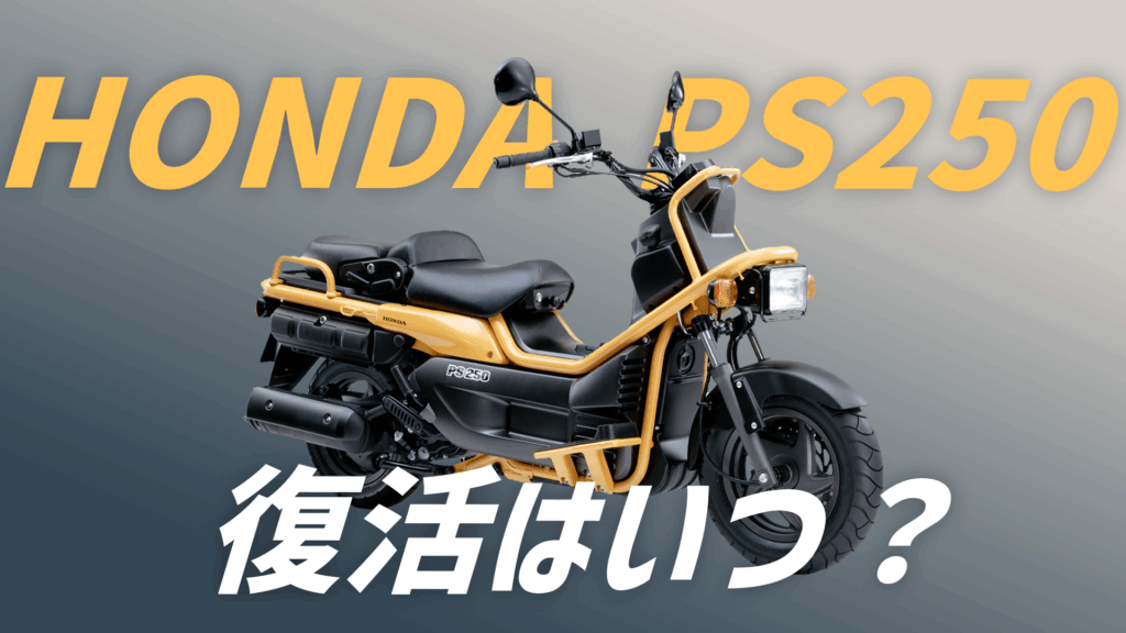 【ホンダ PS250 復活はいつ？】価格高騰の理由と現代の技術で蘇る次世代モデルを徹底考察！ | auto819.com