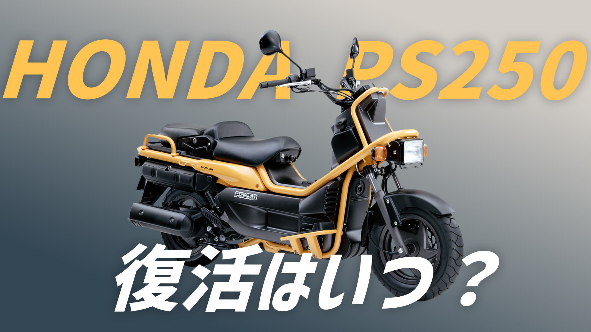 【ホンダ PS250 復活はいつ？】価格高騰の理由と現代の技術で蘇る次世代モデルを徹底考察！ | auto819.com